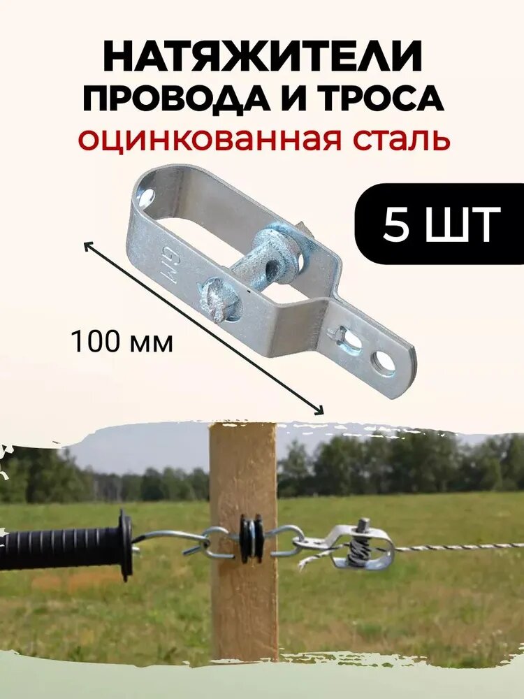 5 шт Натяжитель провода и троса стальной для шпалер виноградника