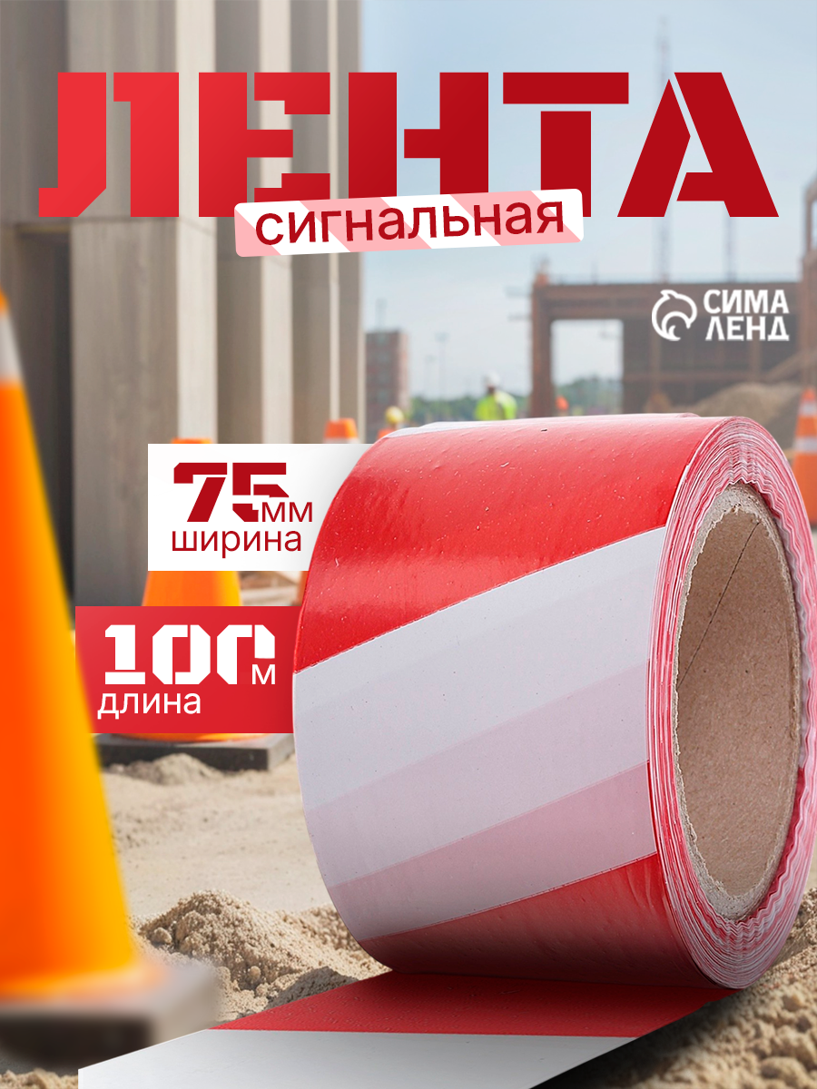Лента сигнальная, оградительная, красно-белая, 100 м, ширина 7.5 см, толщина 35 мкм