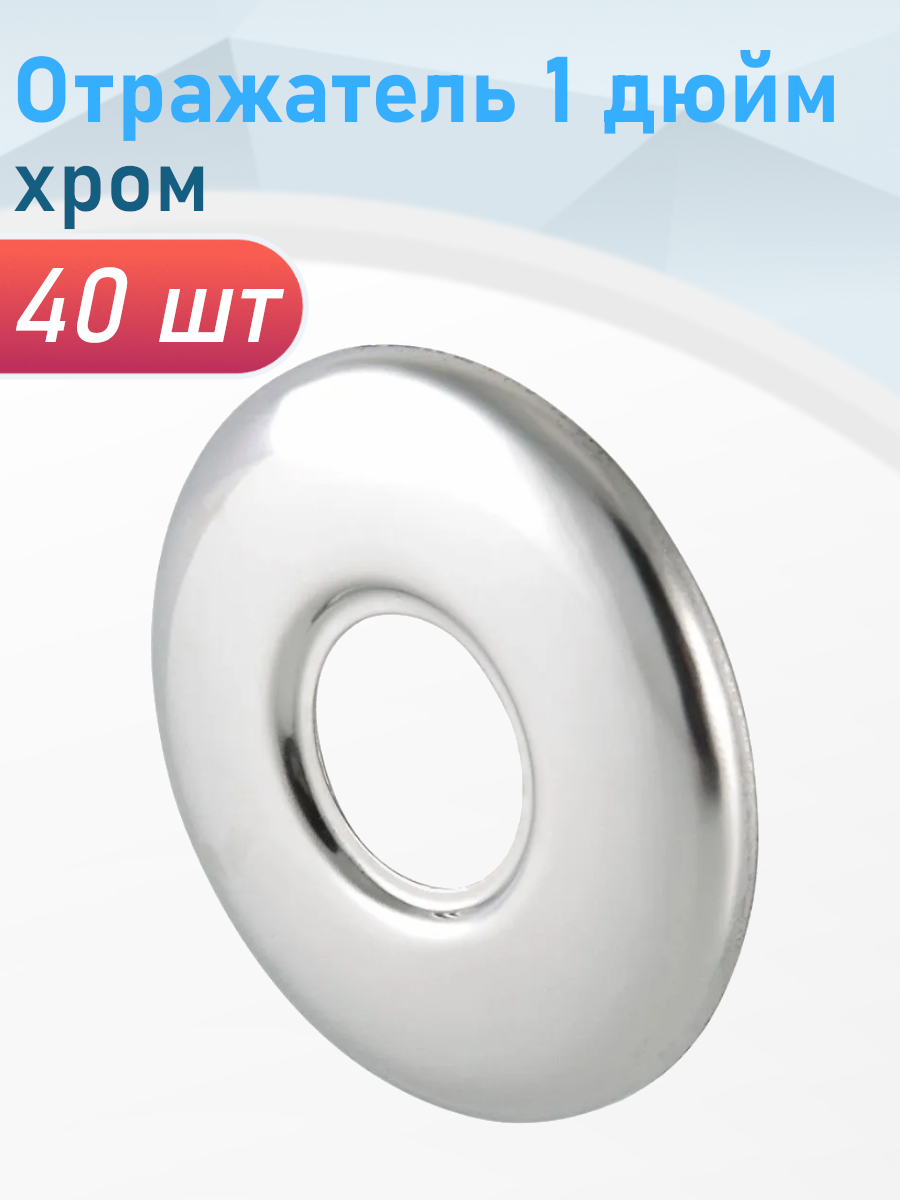 Отражатель 1 дюйм хром комплект 2шт, 20 комплектов