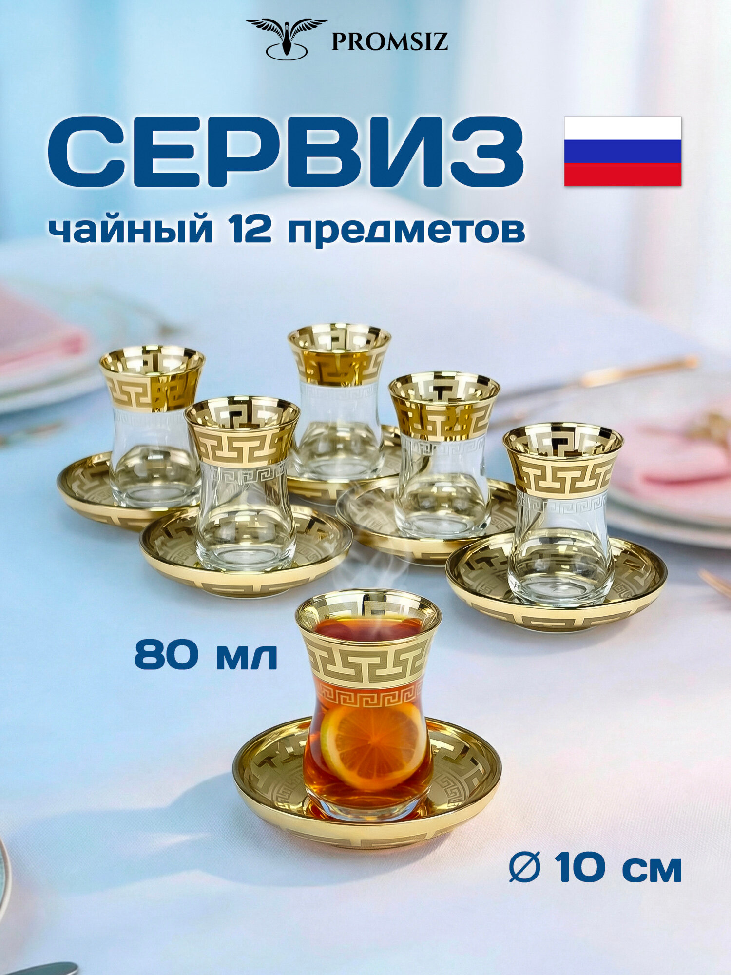 Подарочный чайный набор Армуды с блюдцами с алмазной гравировкой PROMSIZ Греческий узор, 12 предметов