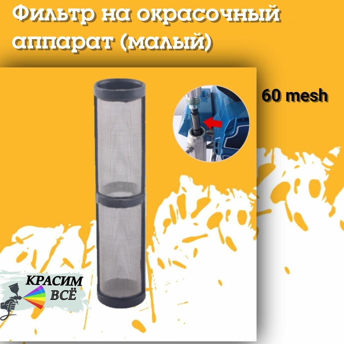 Фильтр тонкой очистки для окрасочного аппарата 5 шт, краскораспылителя, краскопульта 60 mesh