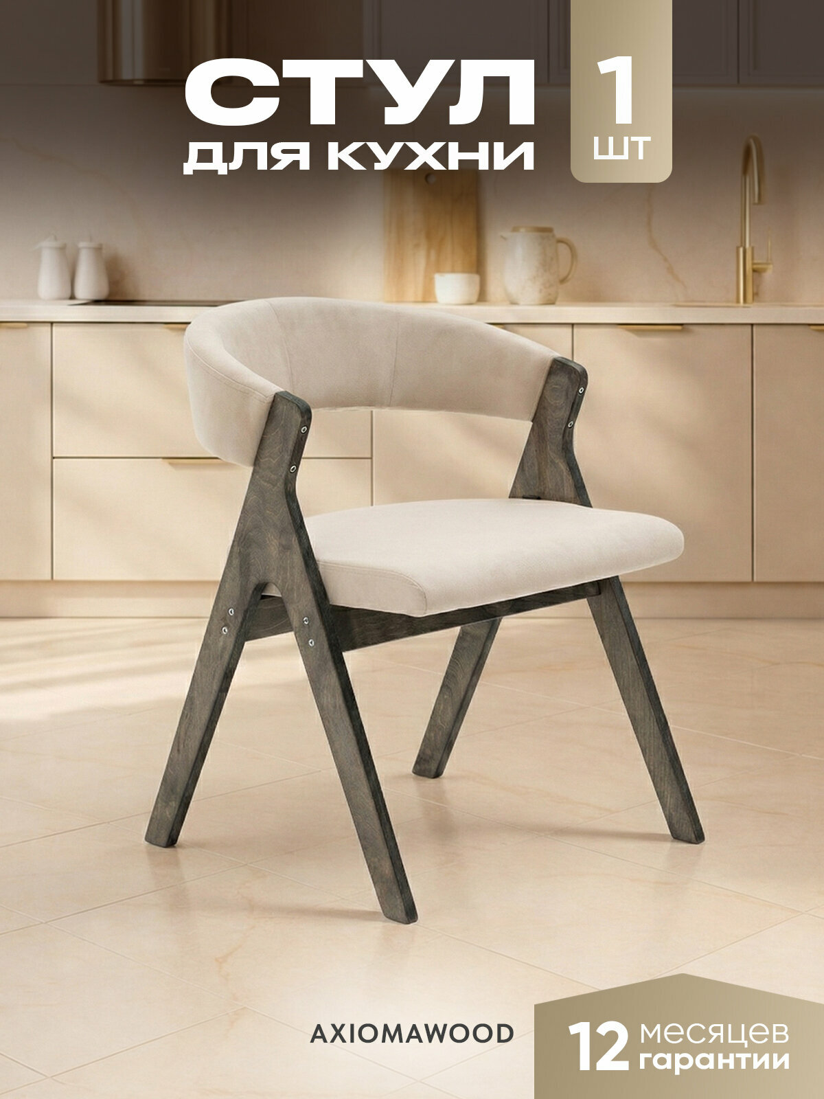 Стул для кухни деревянный мягкий со спинкой и подлокотниками