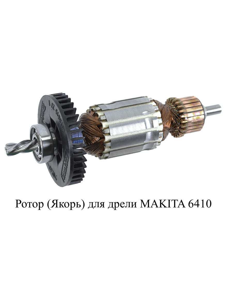 Ротор (Якорь) для дрели MAKITA 6410