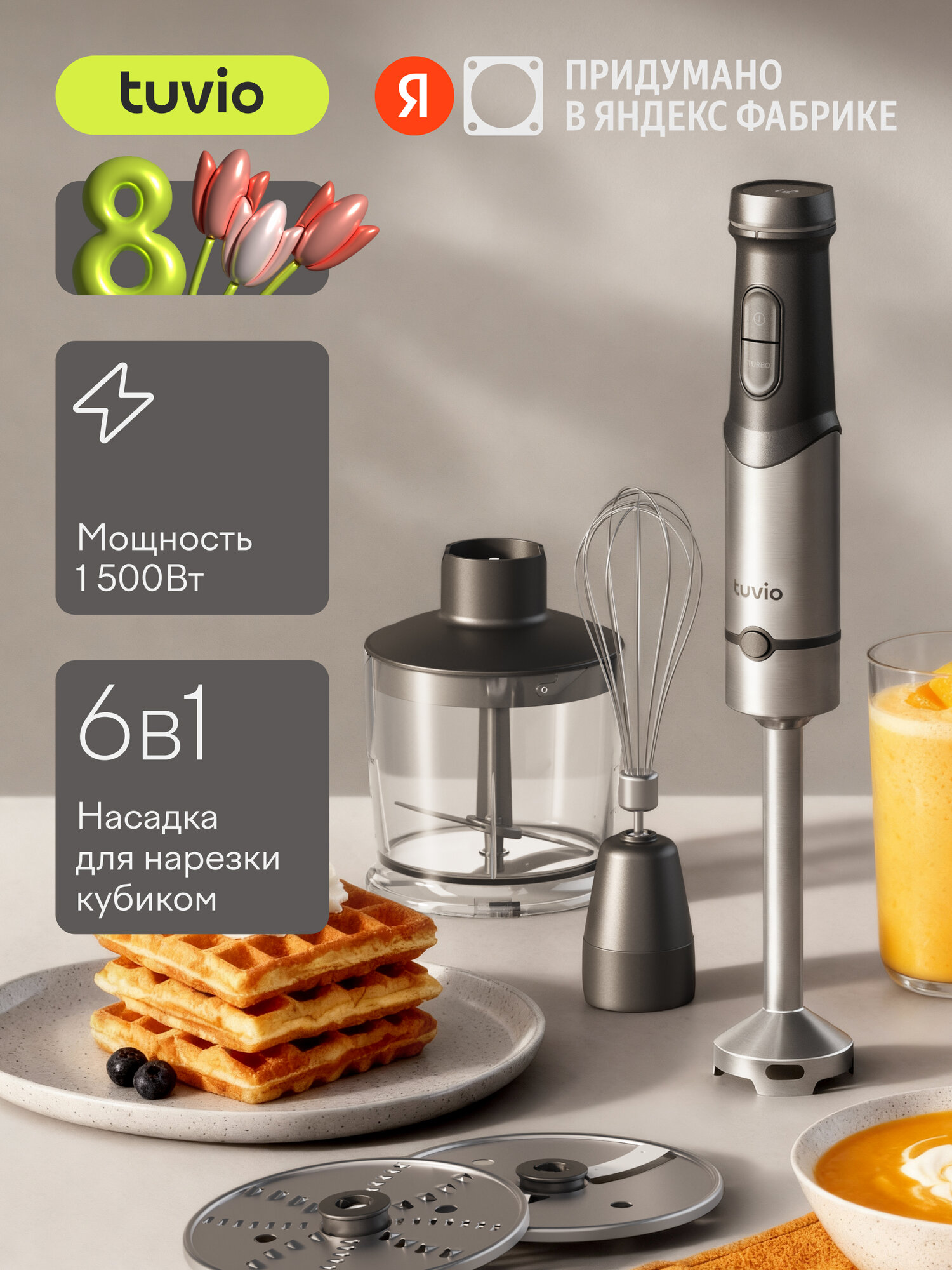 Блендер погружной Tuvio THB04MFP с кухонным комбайном, серый