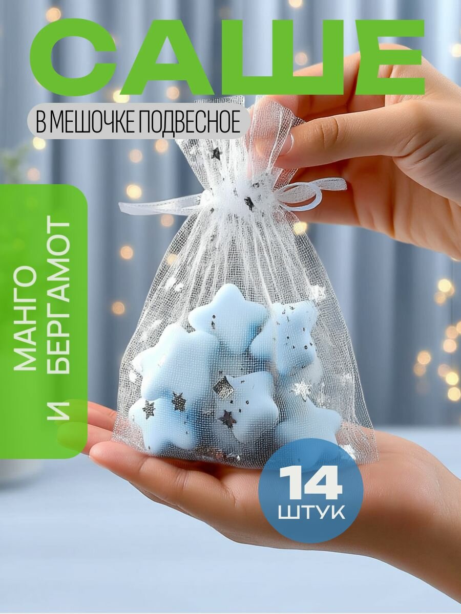 Саше ароматическое для шкафа, аромат Манго и бергамот