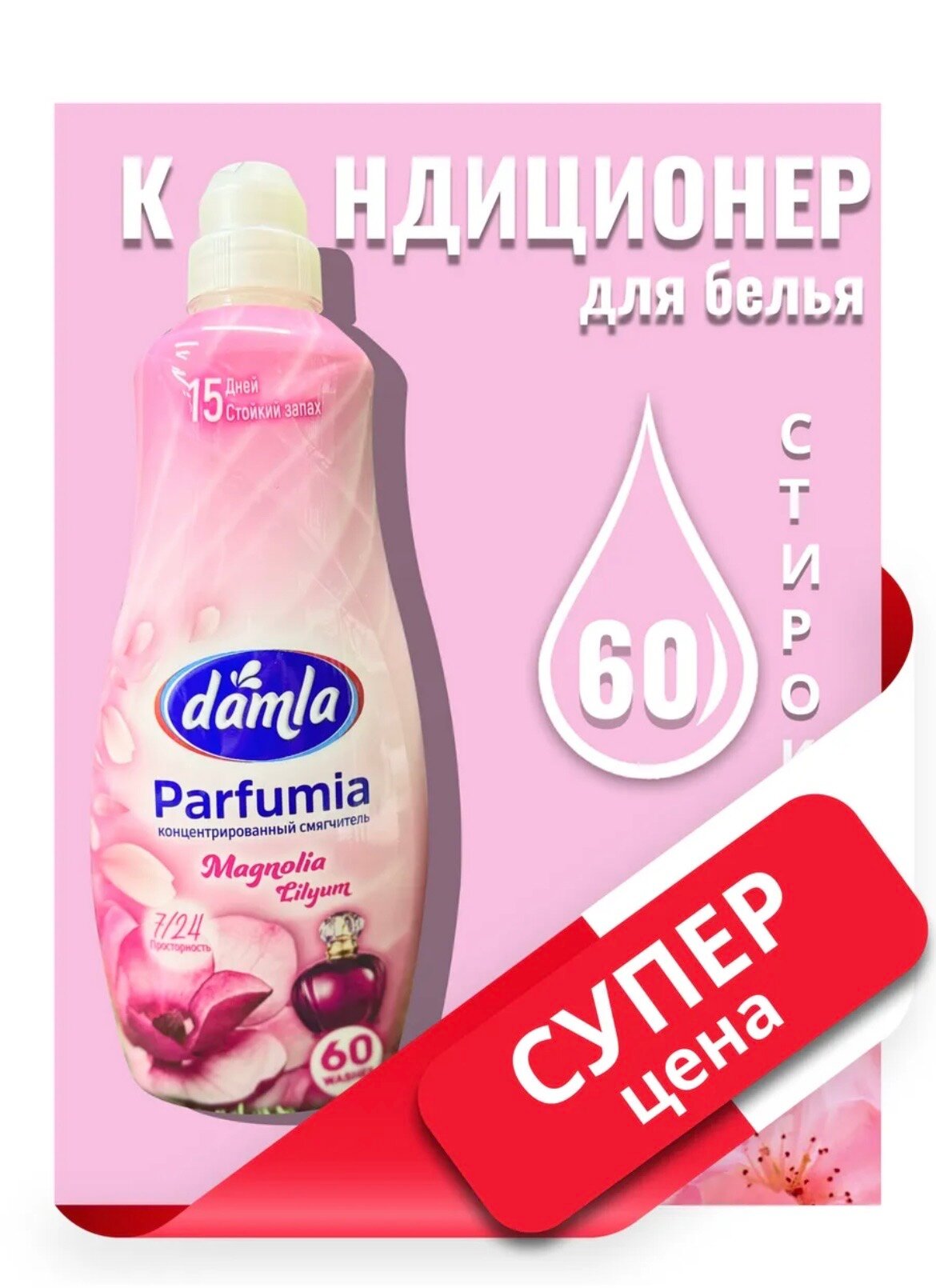 Кондиционер ополаскиватель для белья Damla, производство Турция