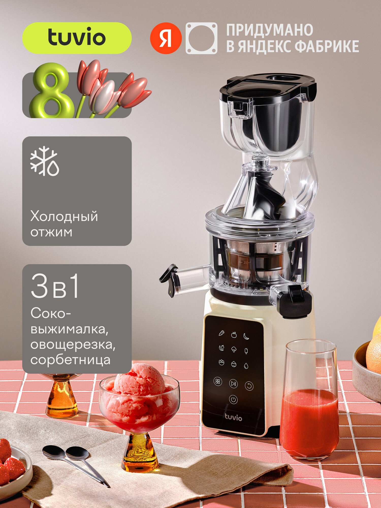 Шнековая соковыжималка с кухонным комбайном Tuvio TJ05PD, бежевая