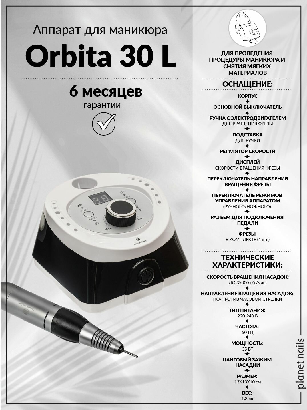 Аппарат для маникюра Orbita 30 L