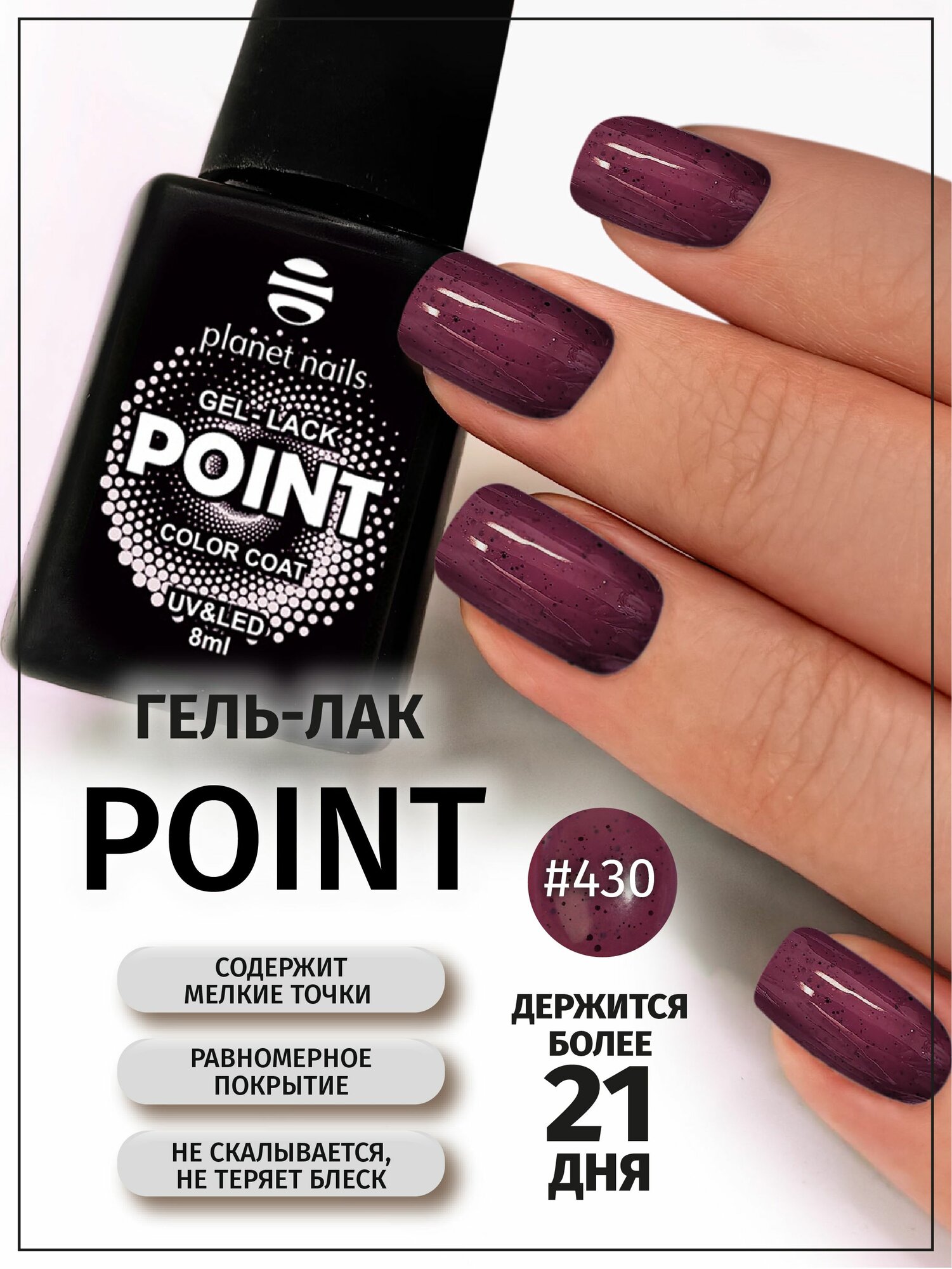 Гель-лак Planet Nails, Point - 12430, 8мл