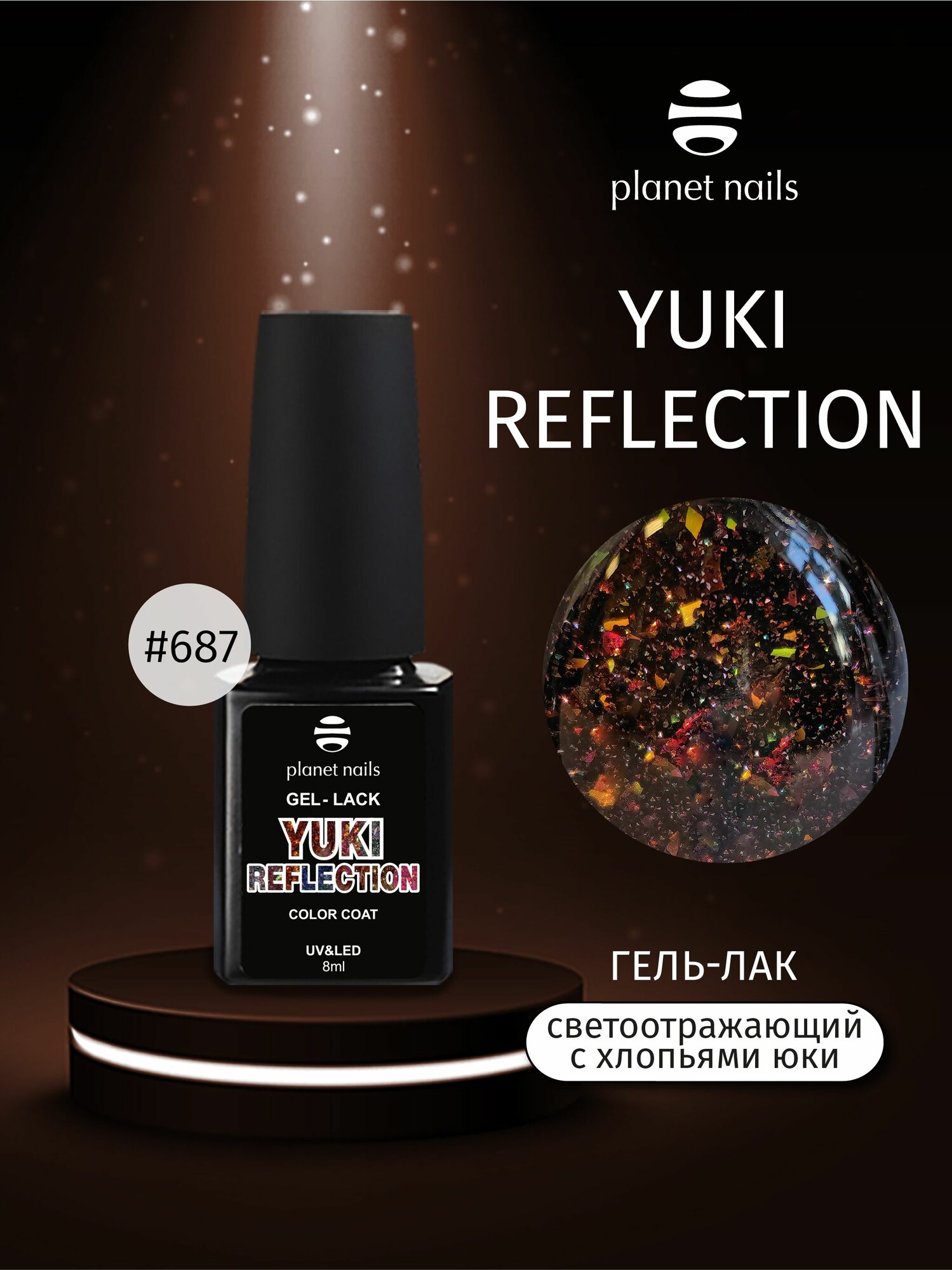 Гель-лак Planet Nails "Yuki Reflection", светоотражающий, голографические хлопья, 8 мл