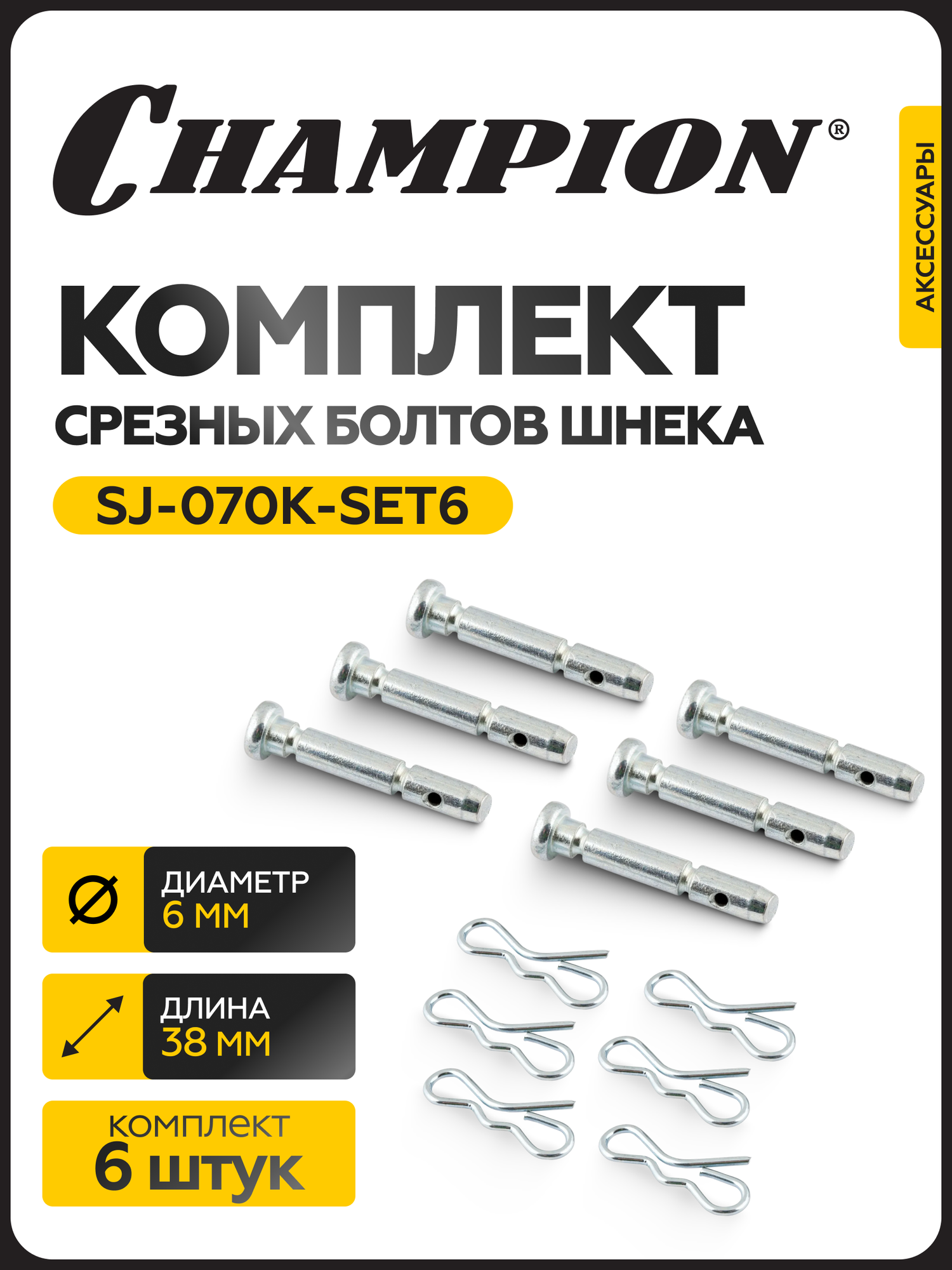 Болт шнека срезной для снегоуборщика с шплинтом