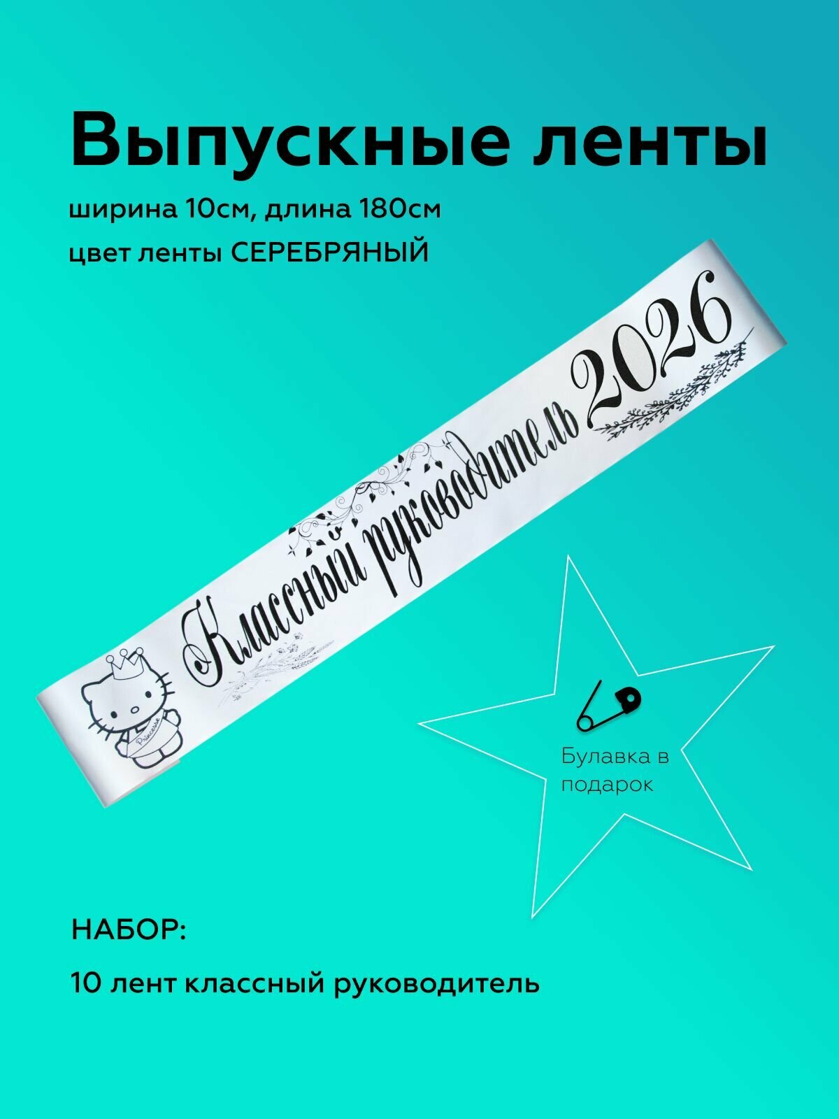 Лента выпускная(10 шт.) Атласная Классный руководитель 2026, 100% П/Э, 10х180см, Серебро