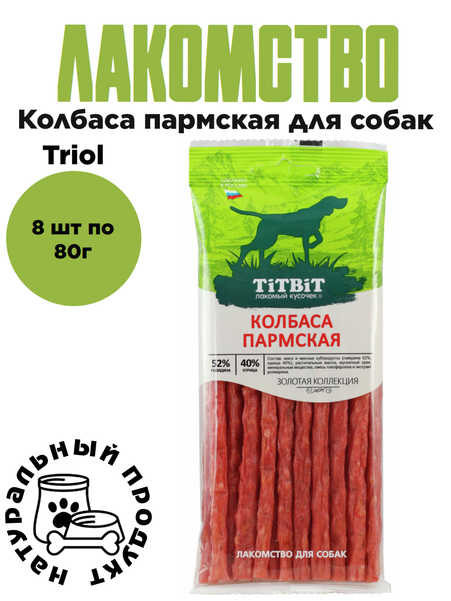 Лакомство Titbit Колбаса пармская для собак, 80 грамм по 8 штук