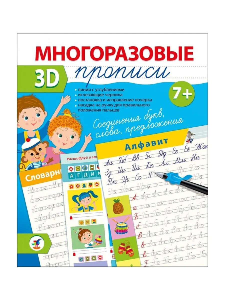 Многоразовые 3D-прописи Соединения букв. Слова. Предложения