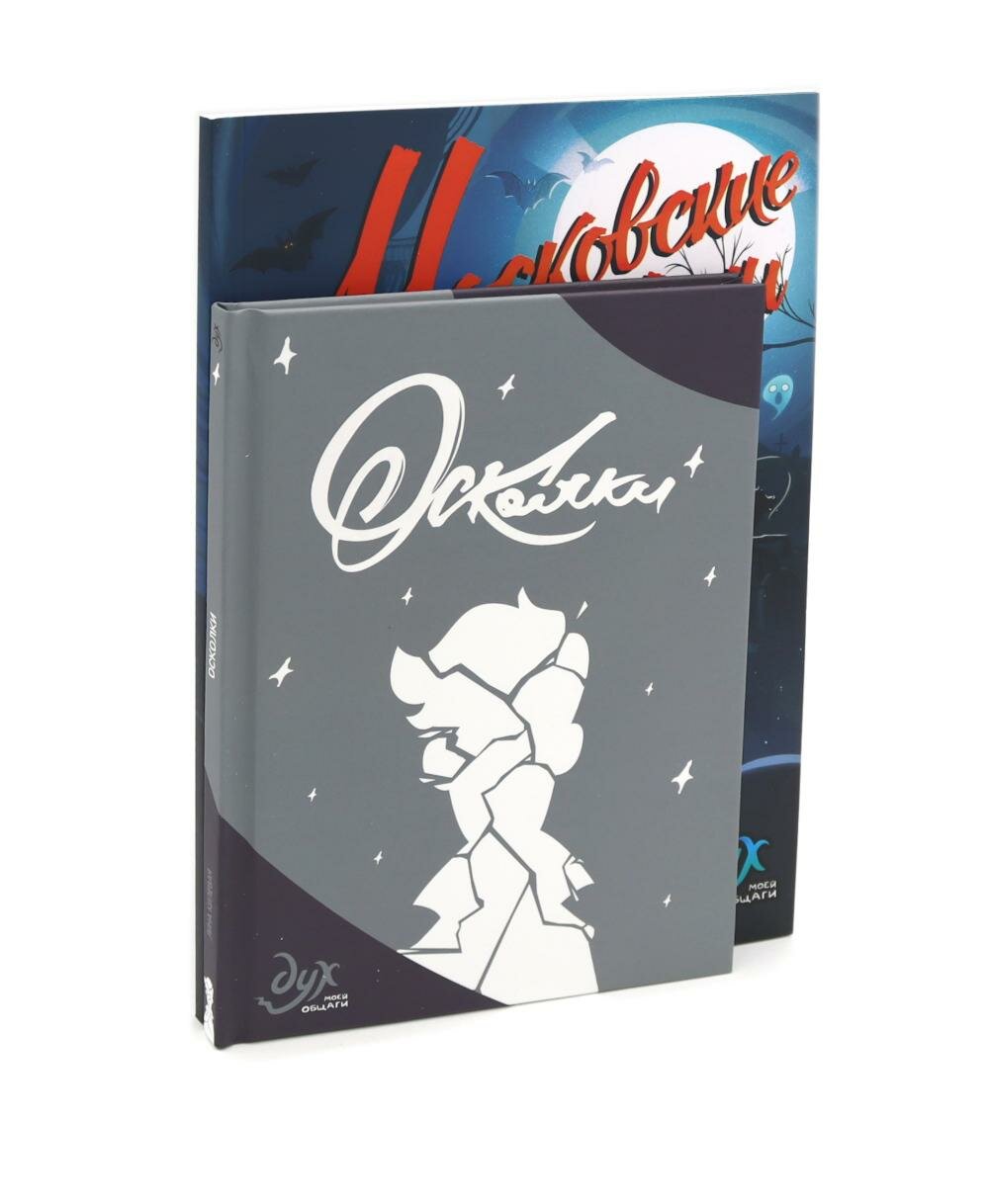 Дух моей общаги: Московские истории и Осколки (комплект из 2-х книг). Нечитайло Ф, Варламов С, Килевая Л.