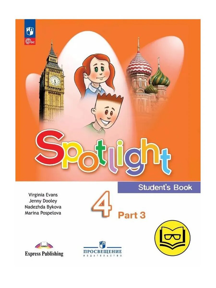 Spotlight. Английский язык. 4 класс. Учебное пособие. В