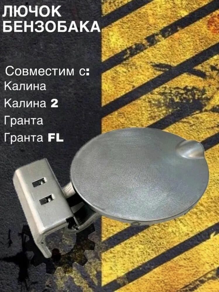 Лючок бензобака (крышка люка топливного бака/наливной горловины) совместим с ВАЗ/LADA 1117, 1118, 1119 Калина(Kalina), 2190 Granta(Гранта) в сборе неокрашенный
