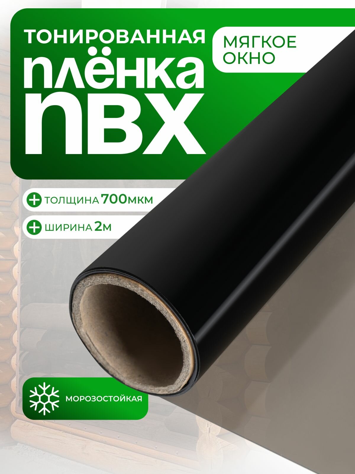 Пленка ПВХ тонированная, морозостойкая на отрез / Мягкое окно , толщина 700 мкм , размер 200*200 см.