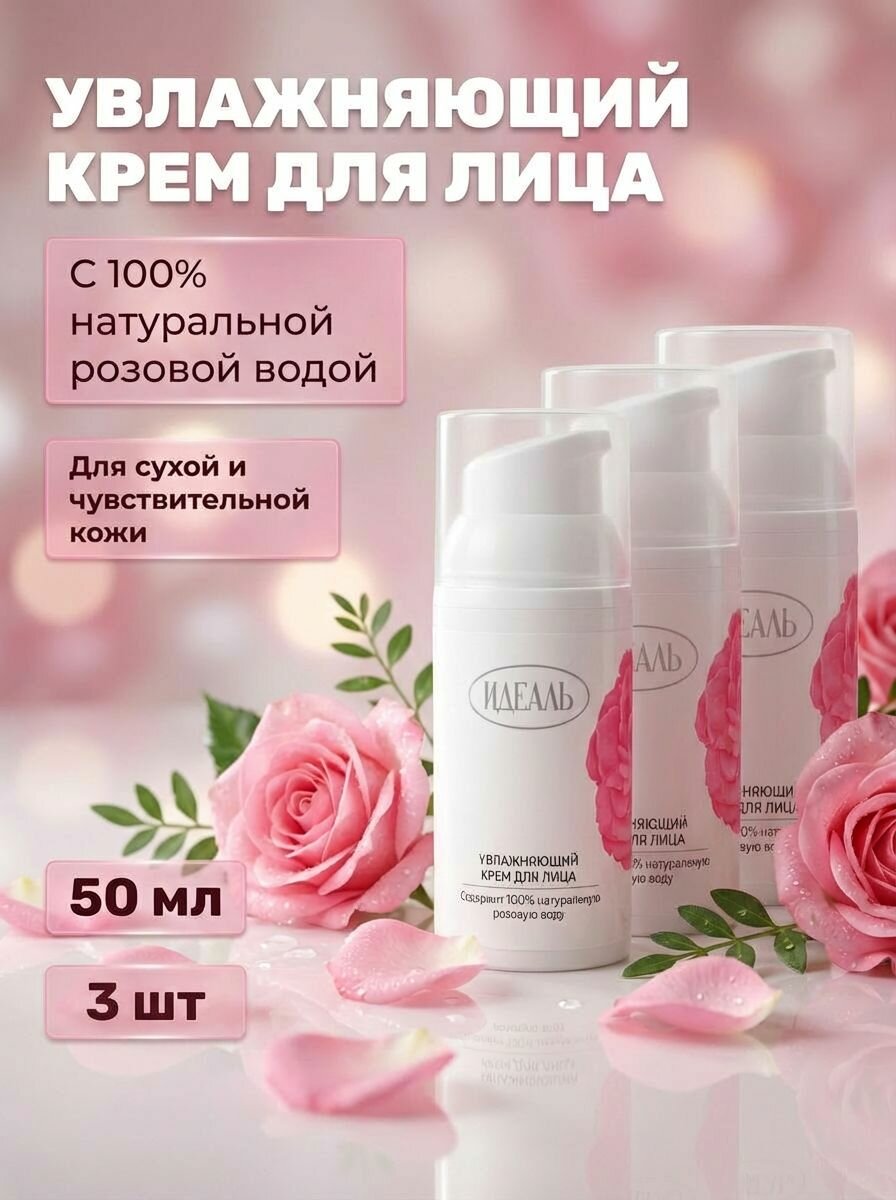 (3шт) Крем для лица увлажняющий, 50 мл