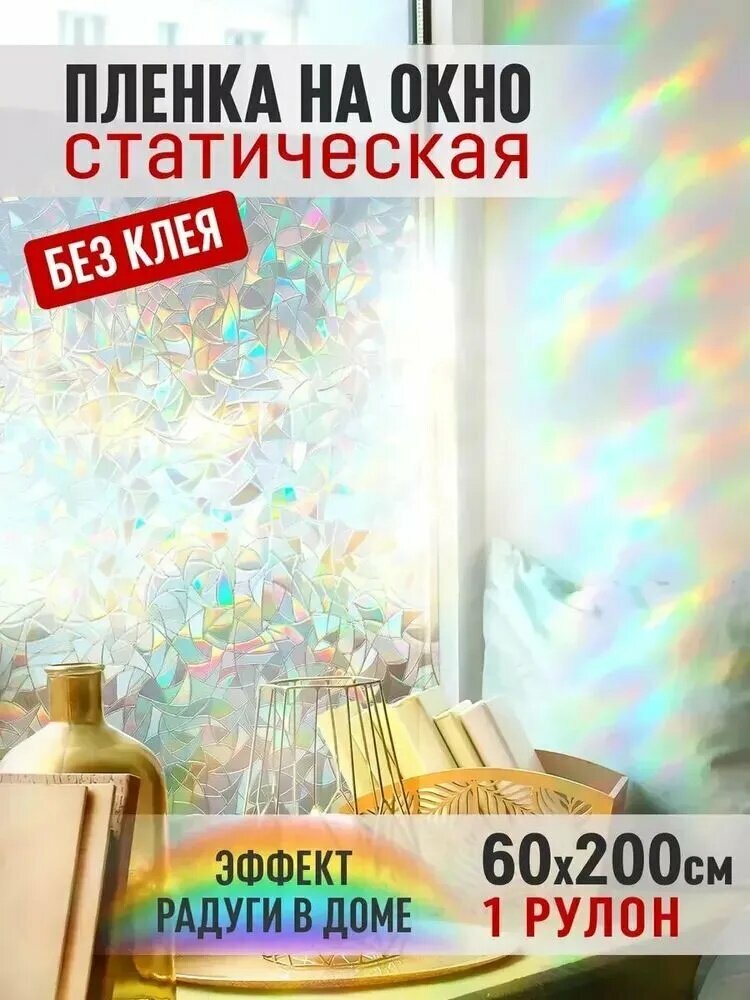Радужная статическая пленка на окно Ловец Солнца