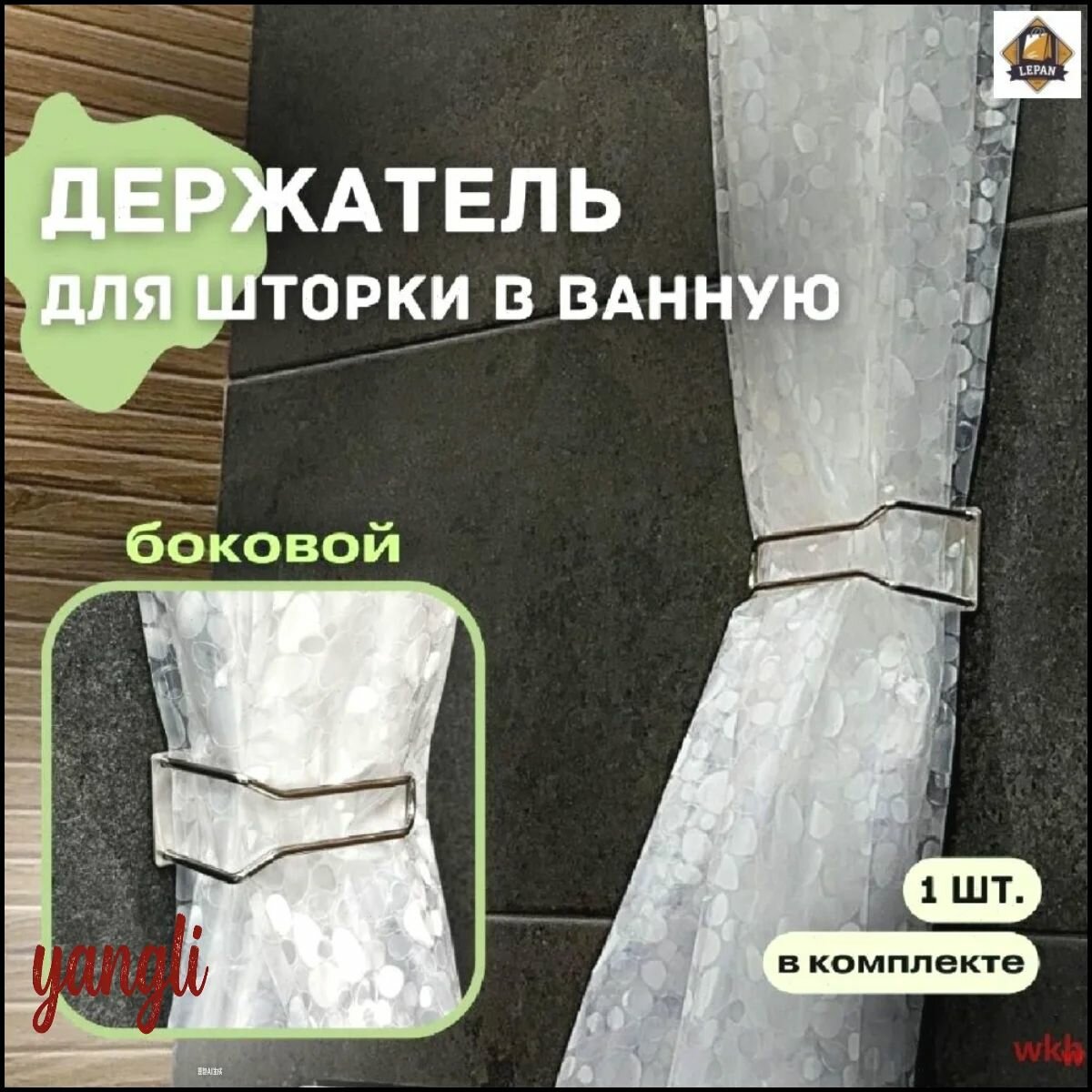 Держатель для ванной комнаты "подхват для шторки в ванную", 1 шт