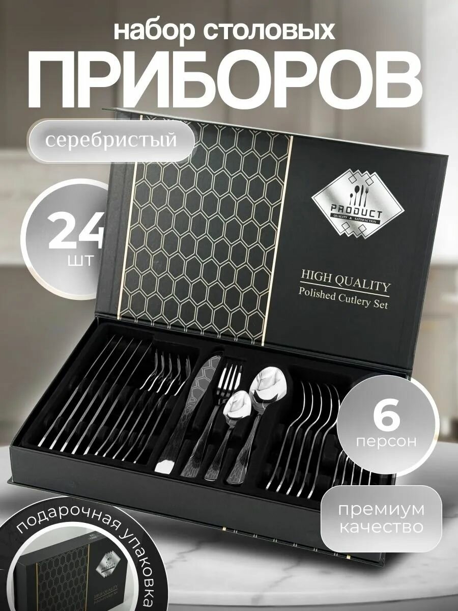 Подарочный набор столовых приборов на 6 персон 24 предмета, серебристый