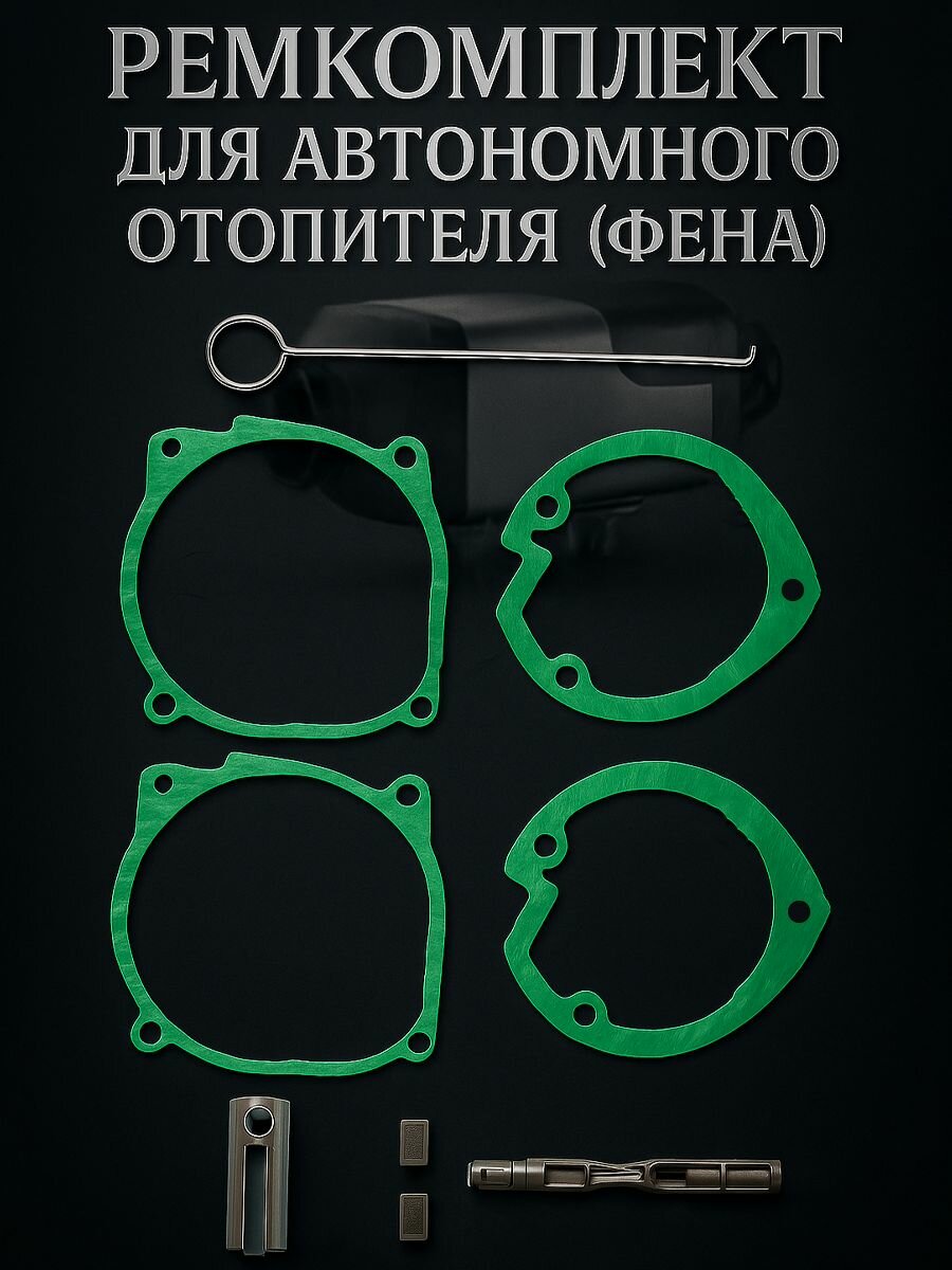 Ремнабор для автономки 2 кВт, прокладки + сетка + инструмент, для дизельного отопителя