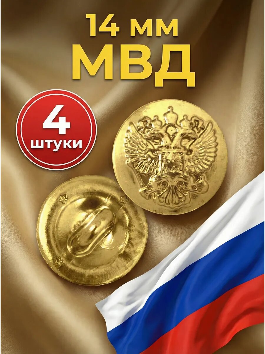 Пуговица МВД желтая 14 мм