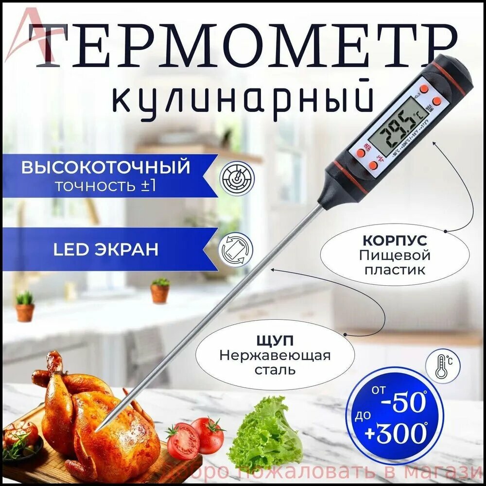 Кулинарный термометр