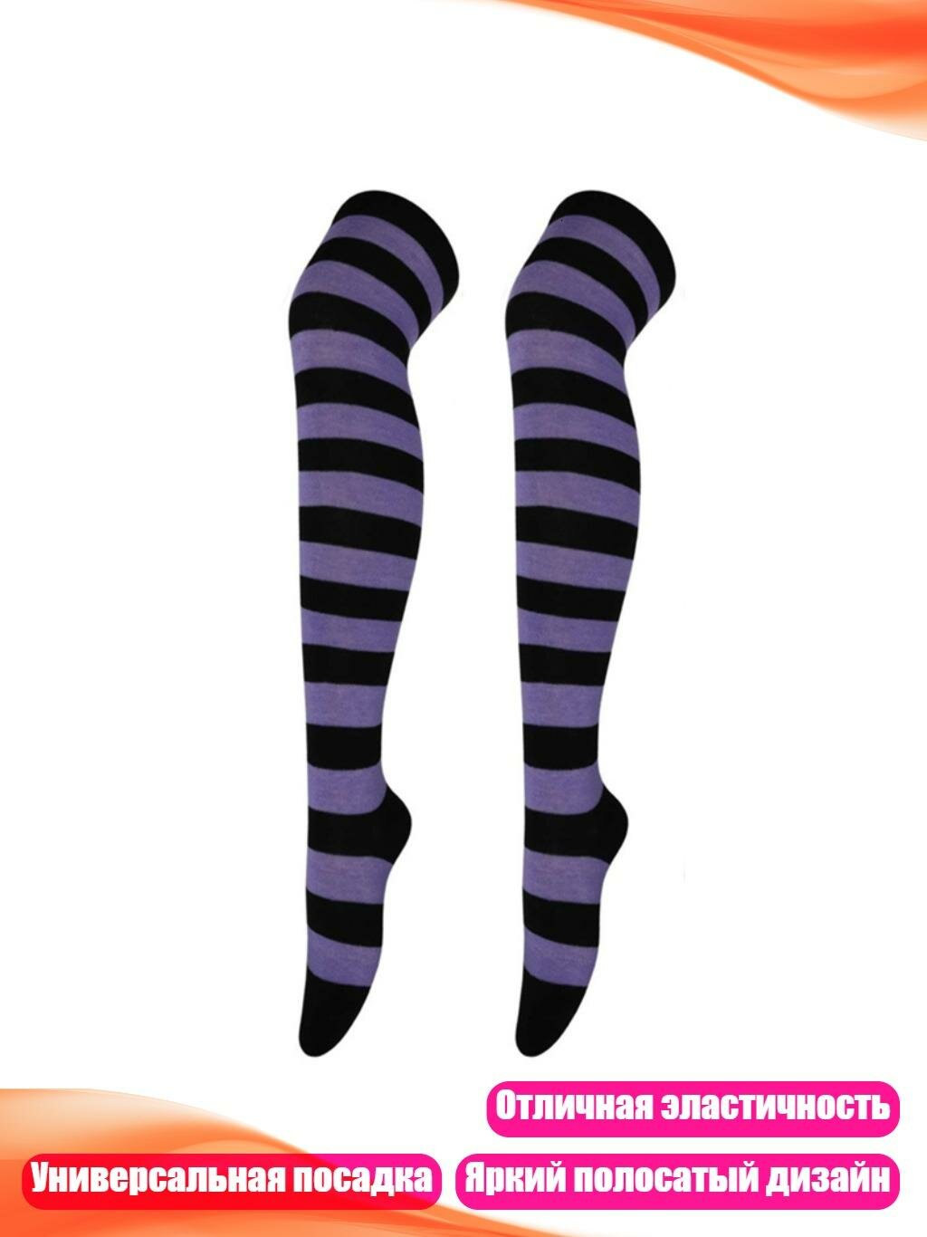 Полосатые чулки до бедра для женщин, Фиолетово-Черная Ширина S