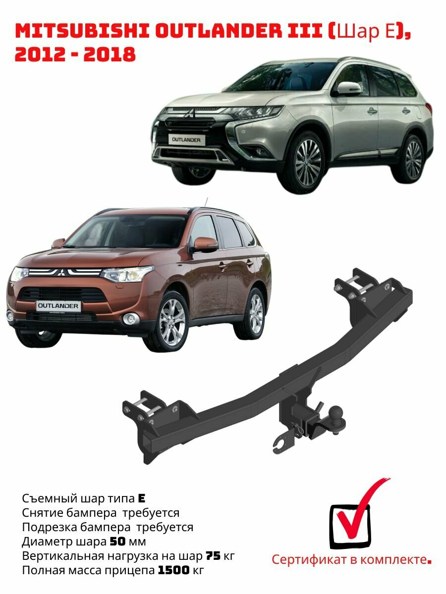 Фаркоп Уникар для Mitsubishi Outlander III (Шар Е) 2012 - 2018