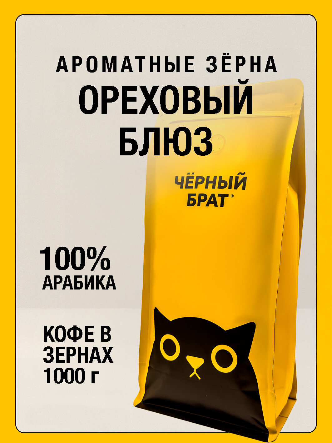 Кофе в зернах ароматизированный 1кг Ореховый Блюз 100% Арабика