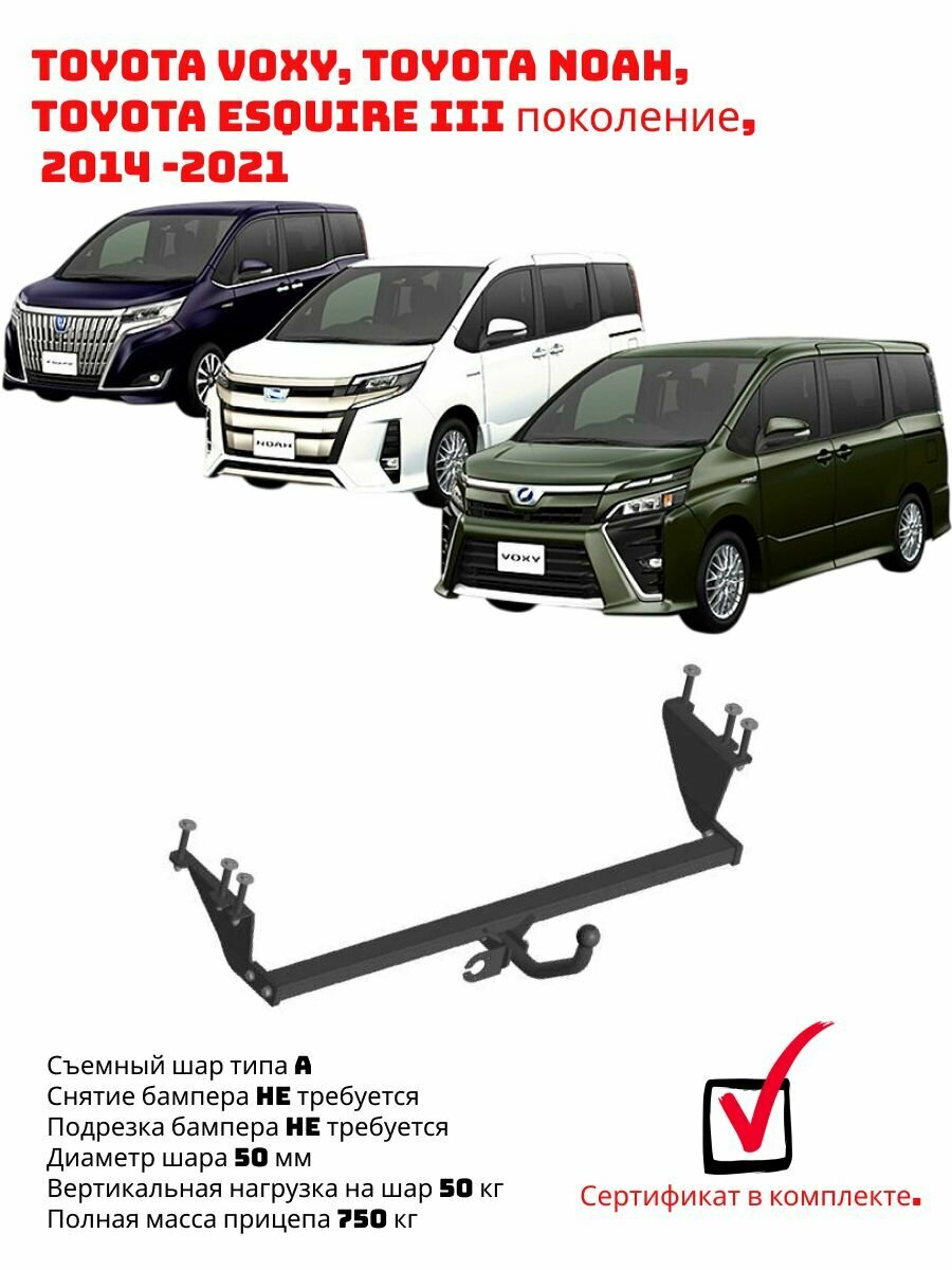 Фаркоп для Toyota Voxy, Toyota Noah, Toyota Esquire III поколение 2014 - .