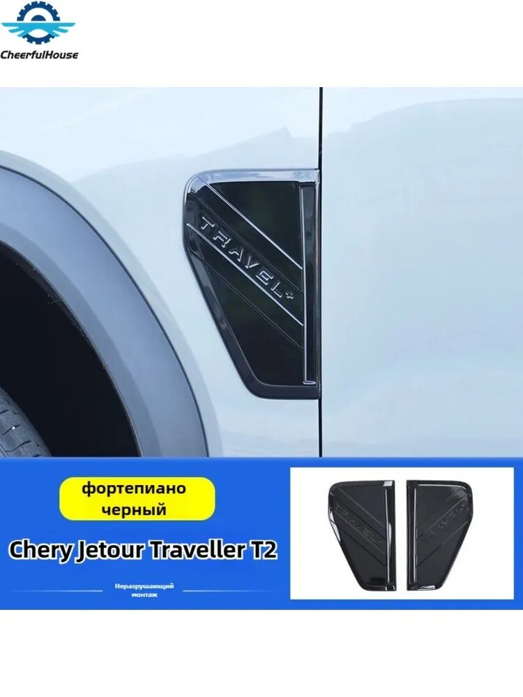 Защита внешних частей автомобиля Chery Jetour Traveller T2, 2 шт, черный, ABS пластик, для боковой маркировки