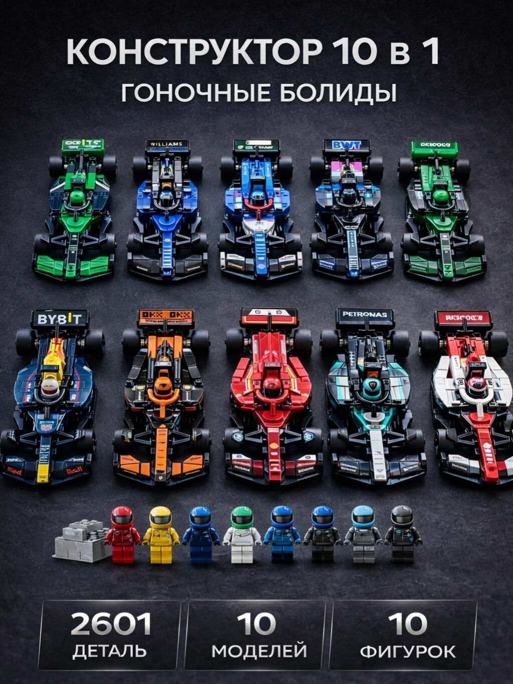 Конструктор Коллекционный набор Формула 1, 2601 деталь