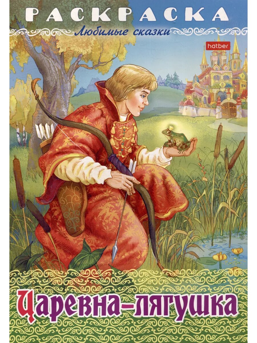 Раскраска. Любимые сказки. Царевна-Лягушка