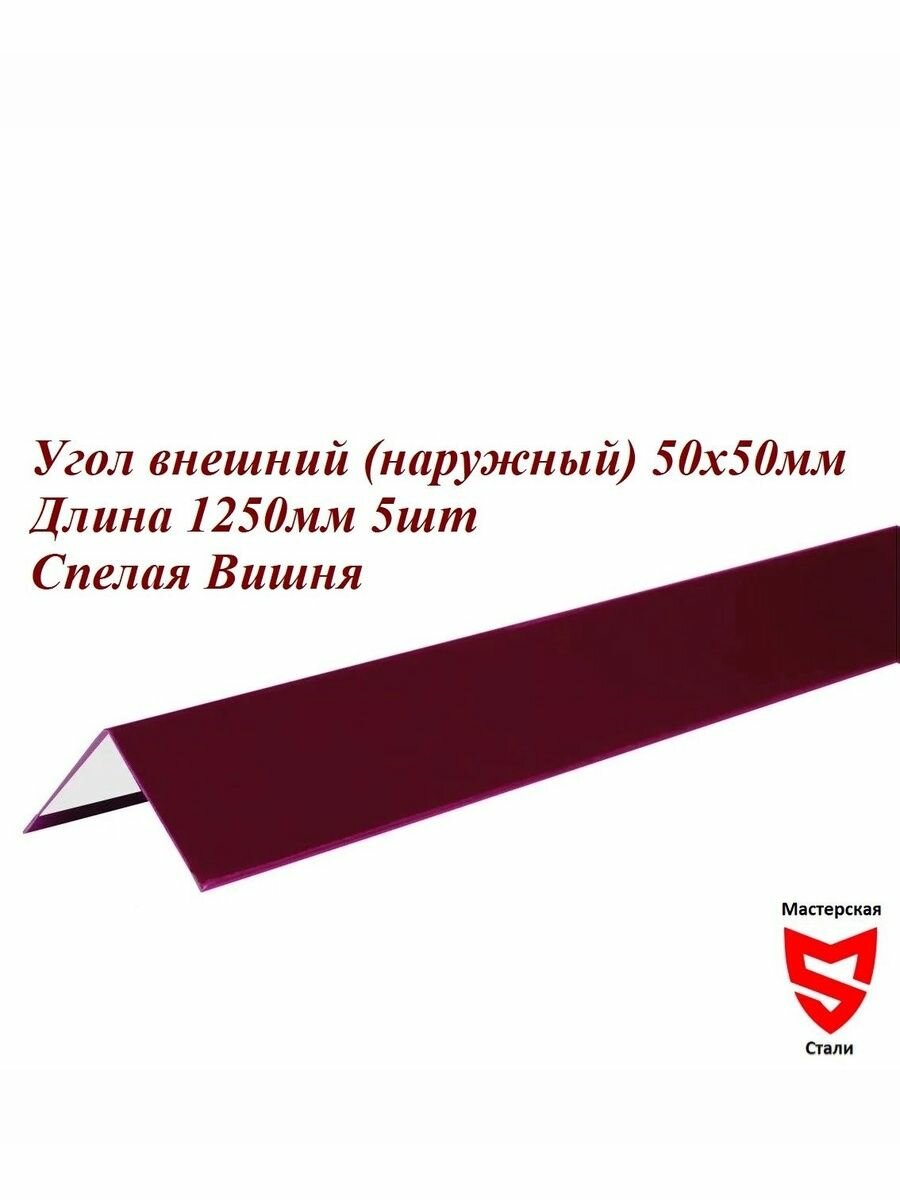 Угол внешний (наружный) 50х50мм Длина 1250мм 5шт Спелая вишня