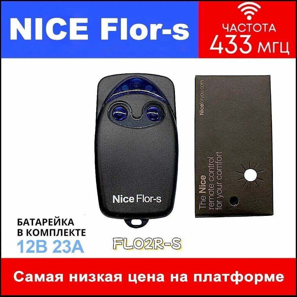 Пульт-брелок для автоматических ворот и шлагбаумов Nice Flo2R-S, 433Мгц / найс flor s flor-s