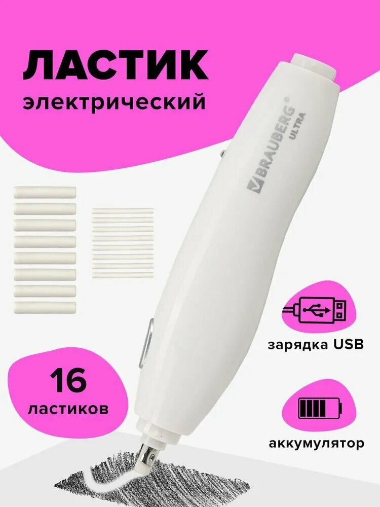 Ластик электрический / резинка стирательная / стерка для карандаша канцелярская Ultra, Аккумулятор, зарядка Usb, + 16 сменных ластиков