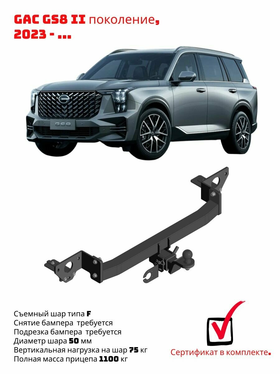 Фаркоп Уникар для GAC GS8 II поколение от 2023, съемный шар типа Е