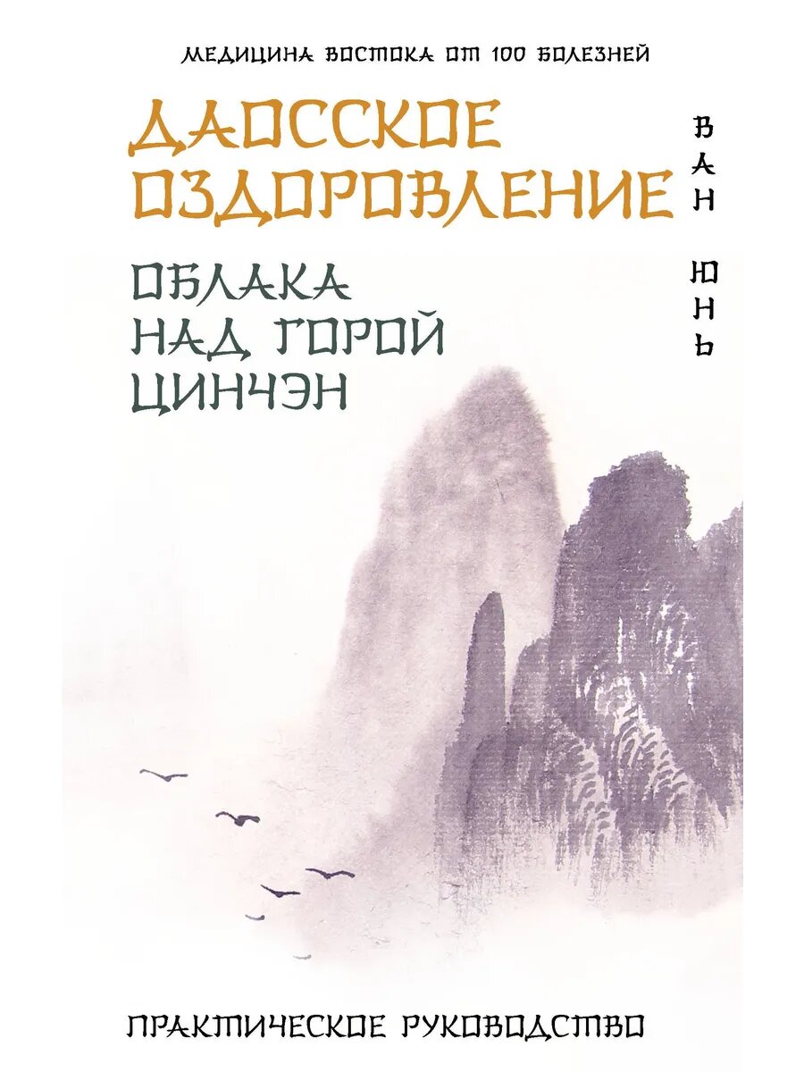 Даосское оздоровление. Облака над горой Цинчэн. Практическое