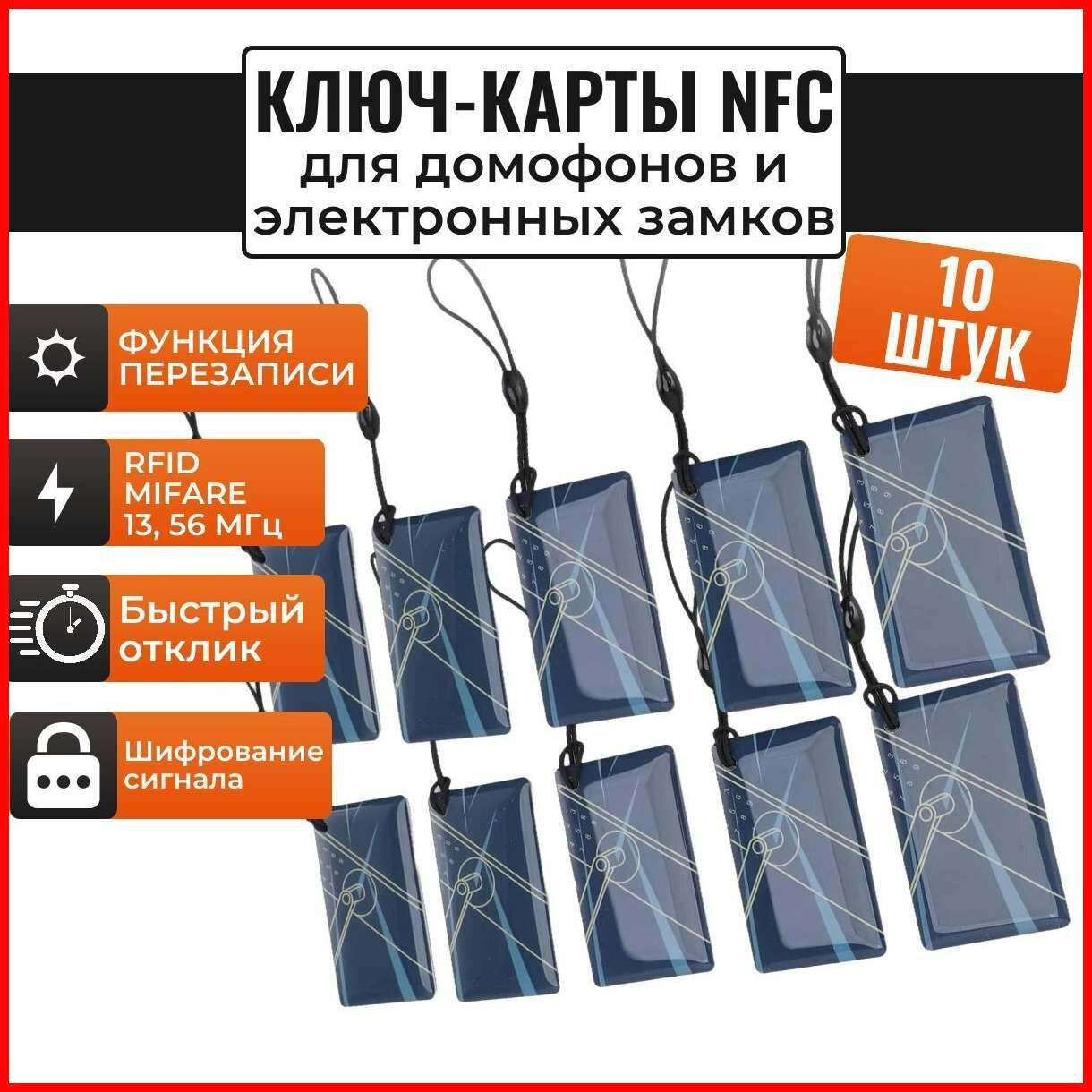 Ключи домофона 10 шт, перезаписываемые магнитно-электронные (чипы NFC, RFID-брелки) 13,56 МГц