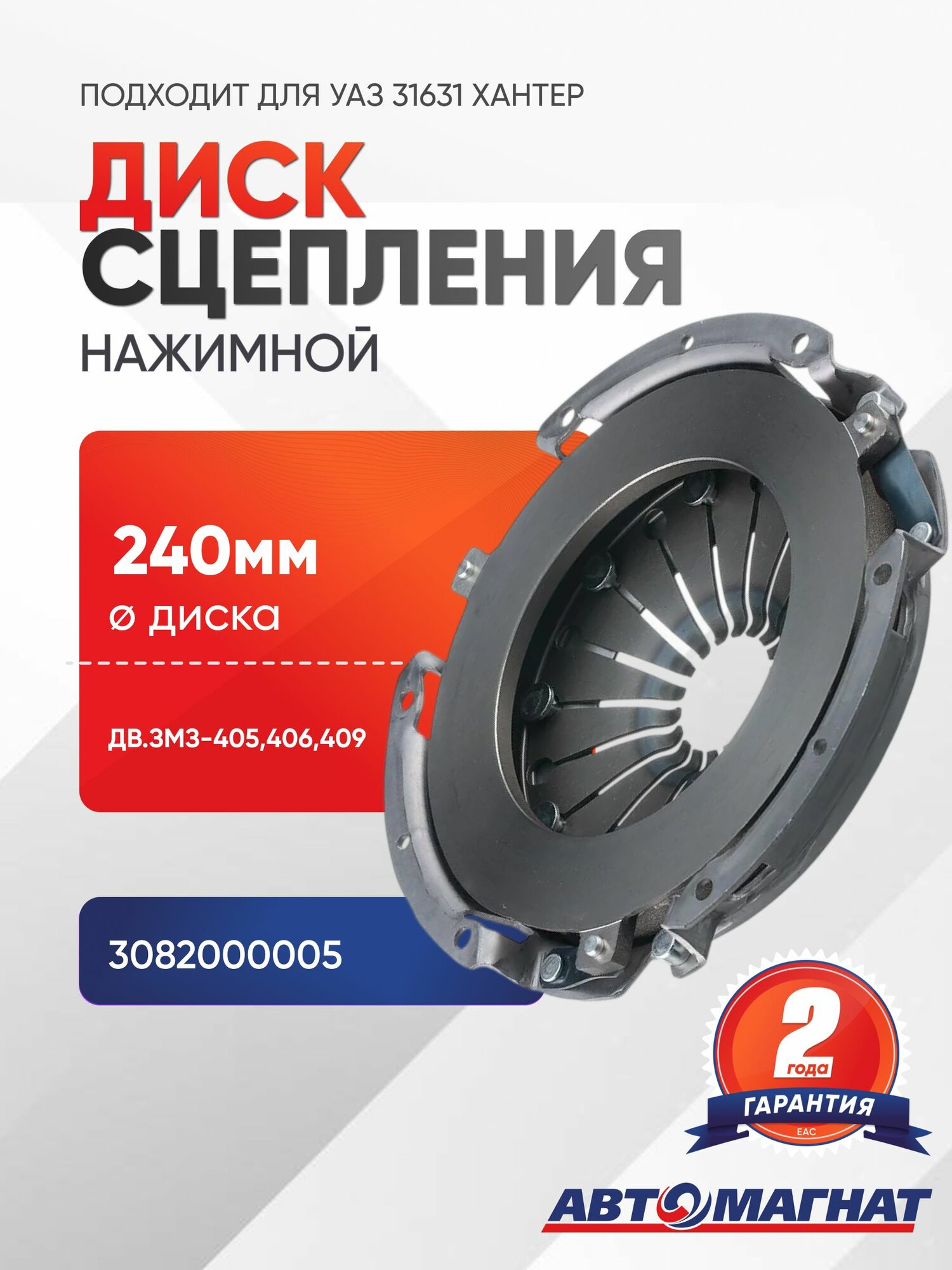 Диск сцепления нажимной (корзина сцепления) подходит для УАЗ-31631 Хантер с двигателями Iveco F1F