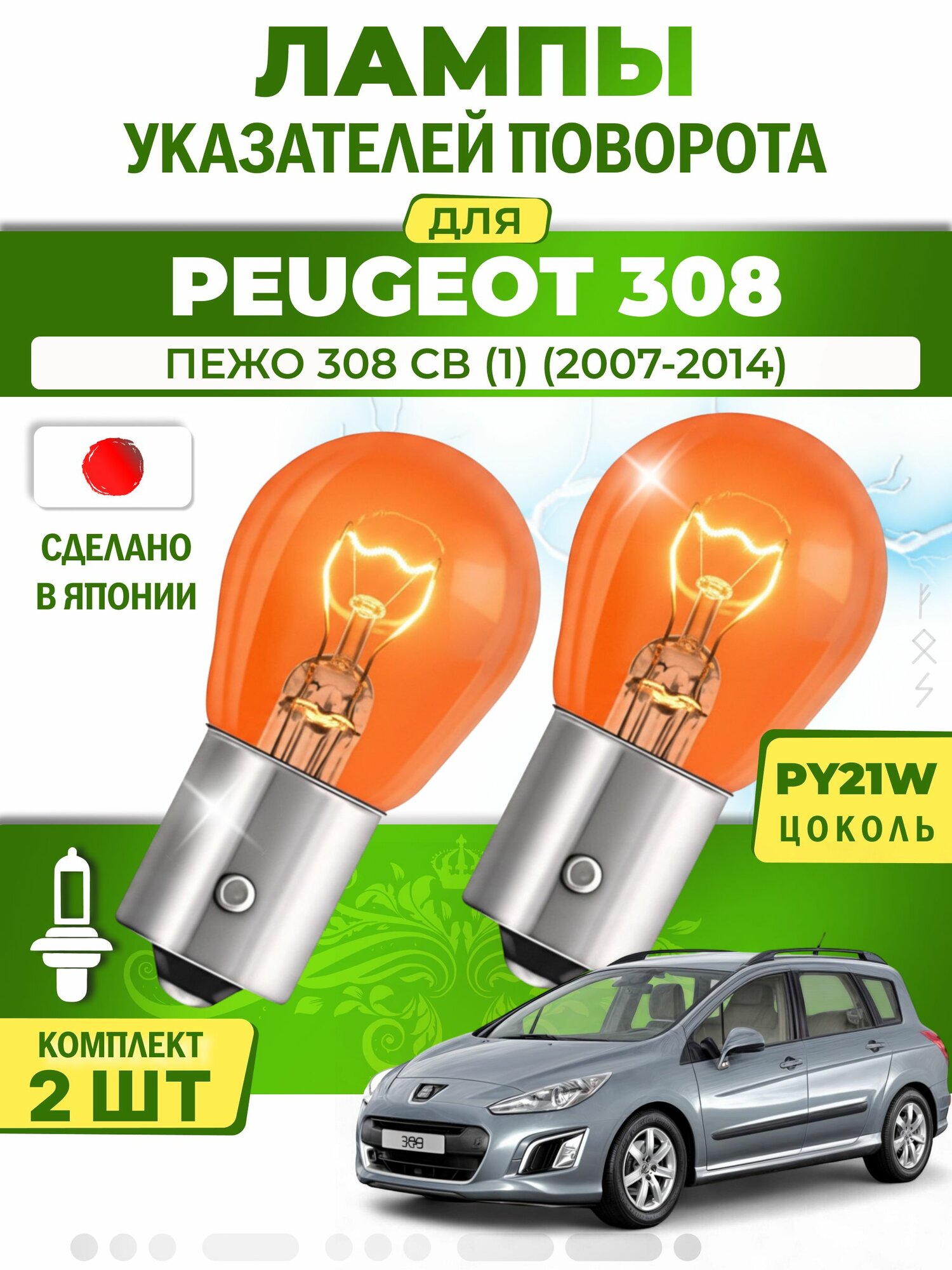 Японские лампы указателей поворота (передние) PEUGEOT 308 (2007-2014) PY21W / 2шт LYNXauto