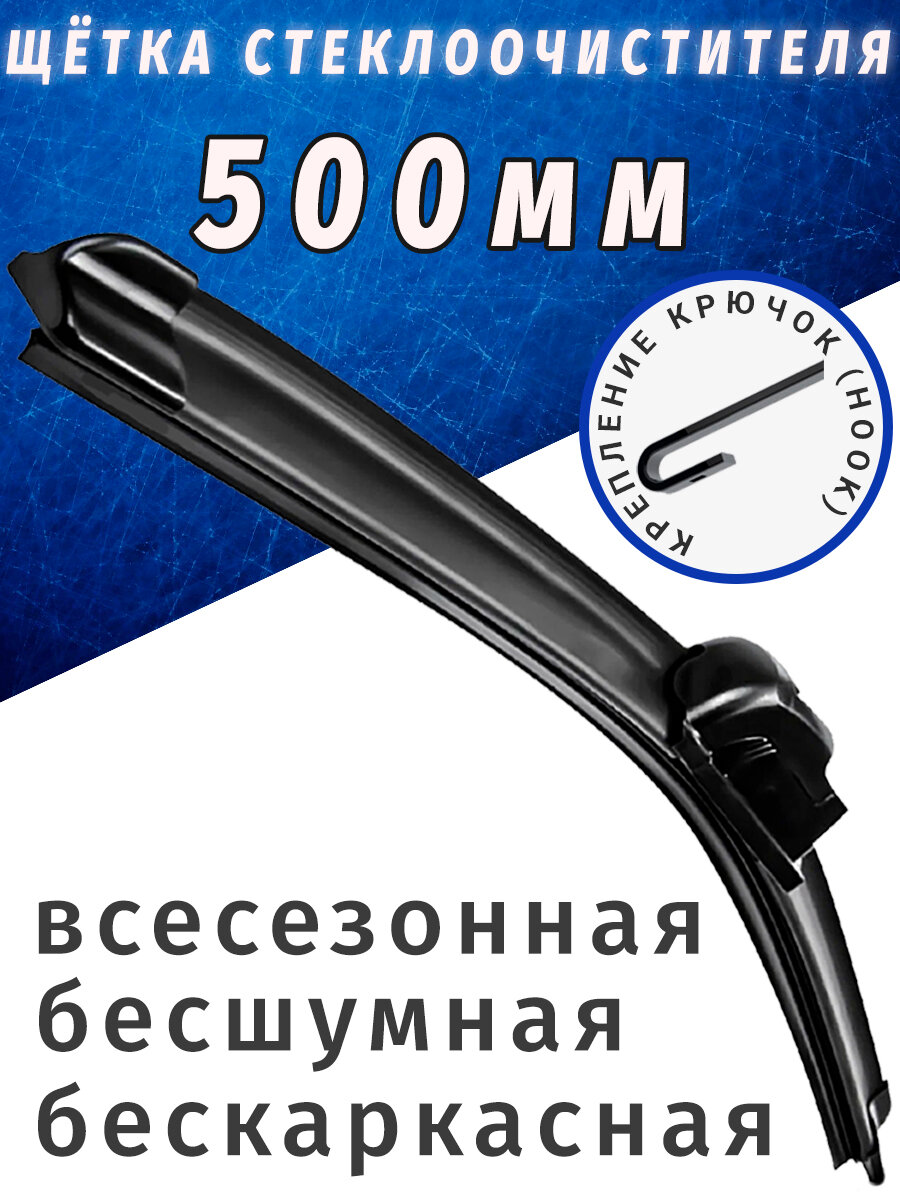 500мм. Бескаркасная щетка стеклоочистителя, дворник для Largus Ларгус; Priora Приора; Renault Logan; Рено Логан; Sandero Сандеро; Duster Дастер;