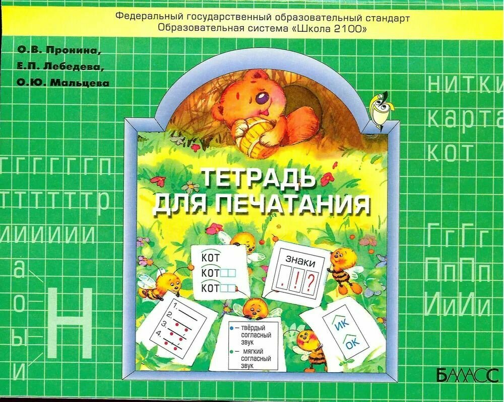 Пронина О. В. Тетрадь для печатания "Баласс"