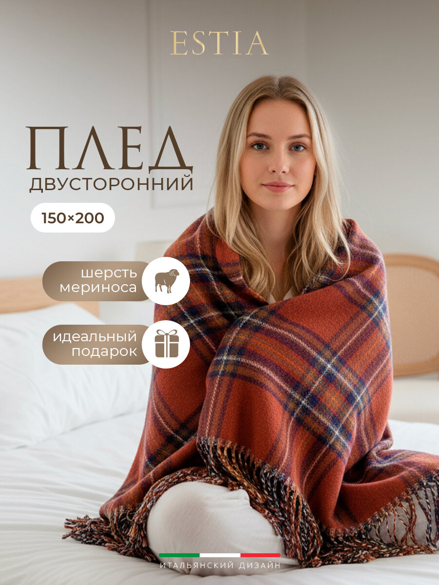 Estia Плед 150х200 "Вильям" теплый, зимний, шерсть мериноса, в подарок