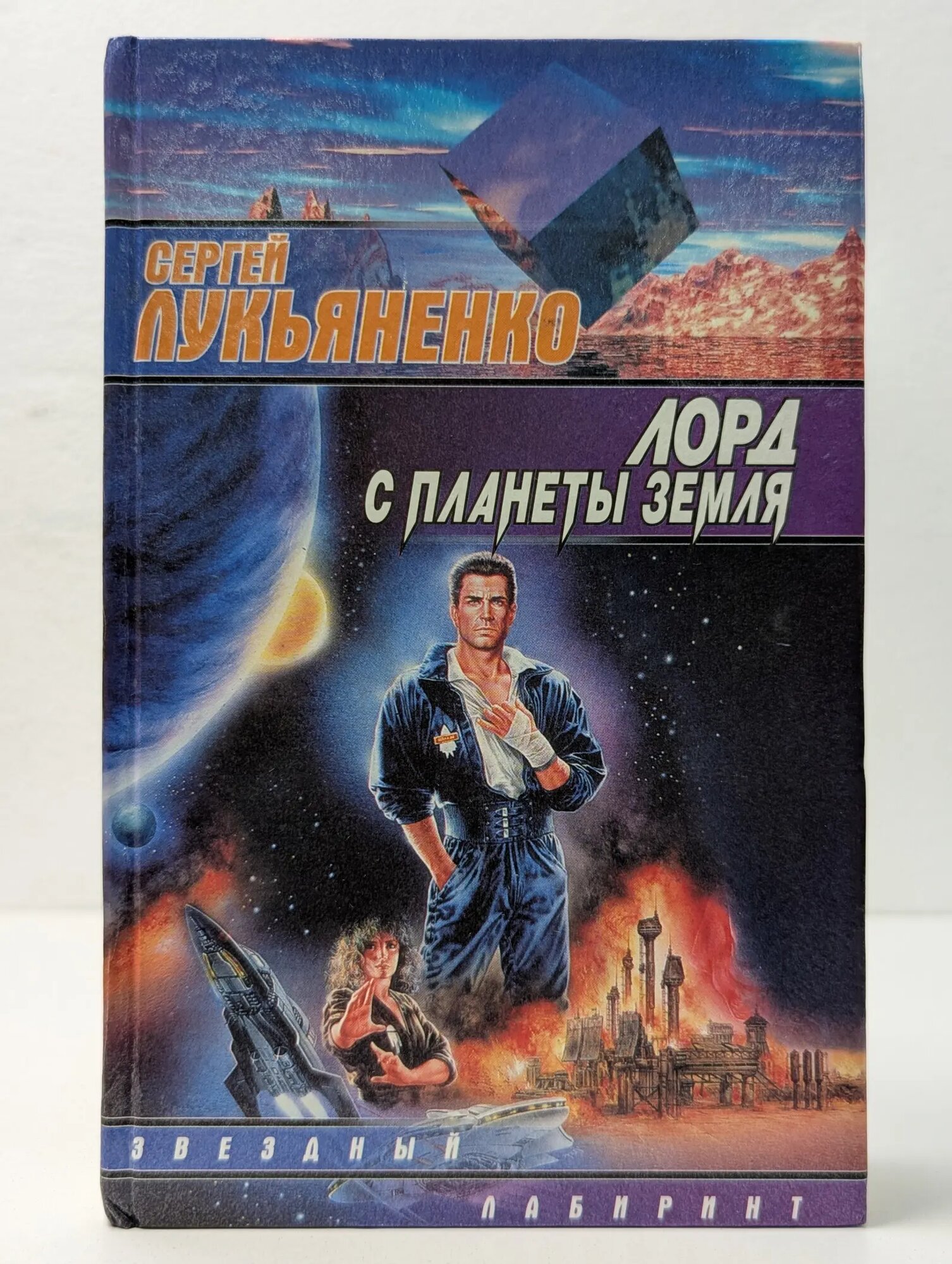 Звездный лабиринт. Лорд с планеты Земля Лукьяненко Сергей Васильевич 2004