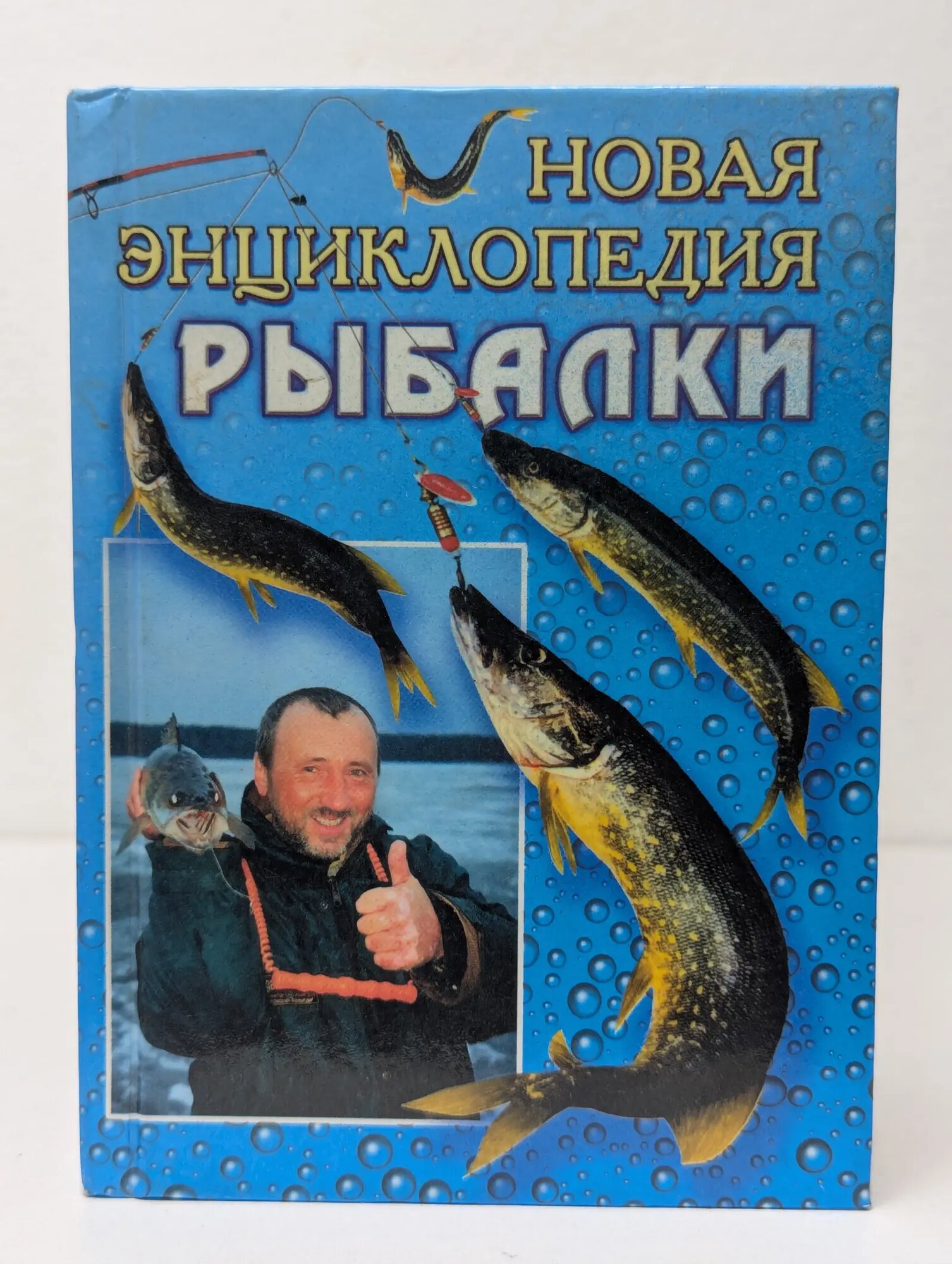 Новая энциклопедия рыбалки Антонов Александр Иванович (сост.) 2001