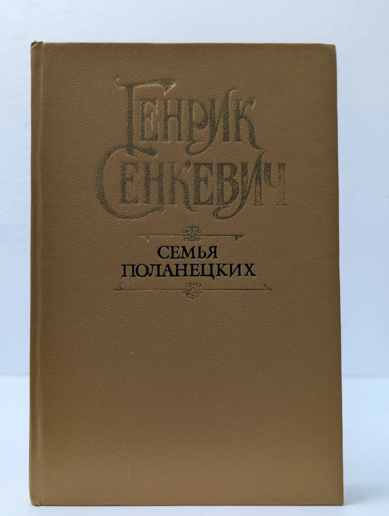 Семья Поланецких Сенкевич Генрик Иосифович 1991